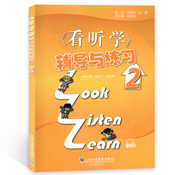 看听学3L 辅导与练习 第二册/2 上海外语教育出版社 听力可下载