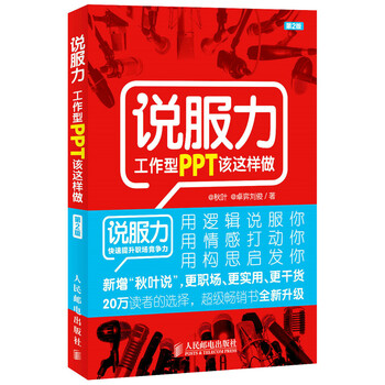 说服力-工作型PPT该这样做(第2版)