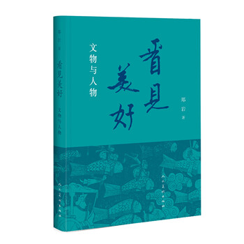 看见美好：文物与人物