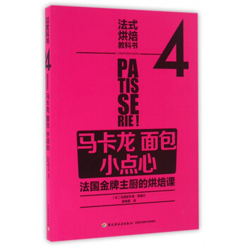 马卡龙面包小点心(法式烘焙教科书)