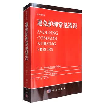 避免护理常见错误（中文翻译版）