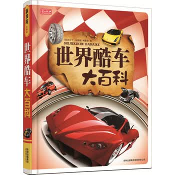 彩书坊：世界酷车大百科
