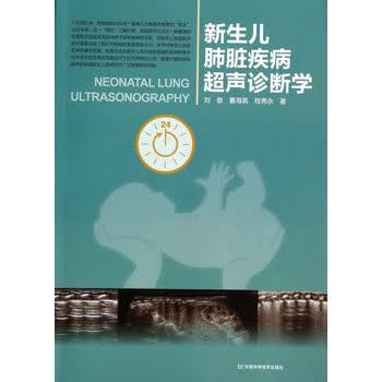 新生儿肺脏疾病超声诊断学