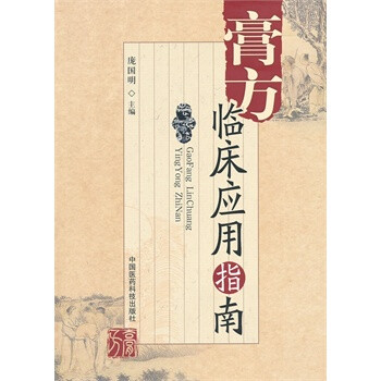 膏方临床应用指南 庞国明