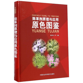 除草剂原理与应用原色图鉴