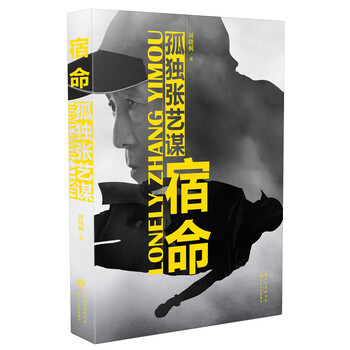 宿命:孤独张艺谋  正版图书