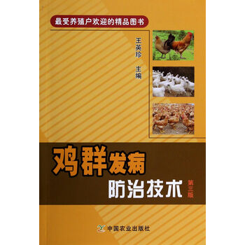鸡群发病防治技术(第3版)