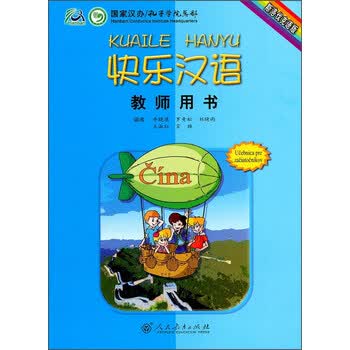 快乐汉语·教师用书（斯洛伐克语版）