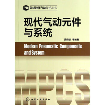 现代气动元件与系统/先进液压气动技术丛书