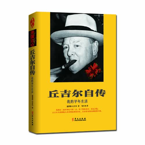   丘吉尔自传9787507542622华文