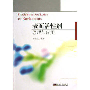 表面活性剂原理与应用