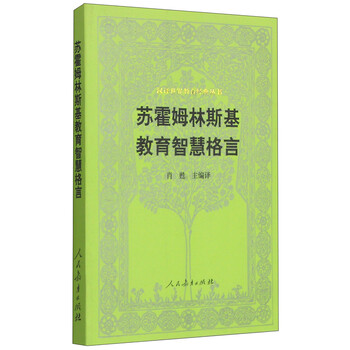 汉译世界教育经典丛书 苏霍姆林斯基教育智慧格言