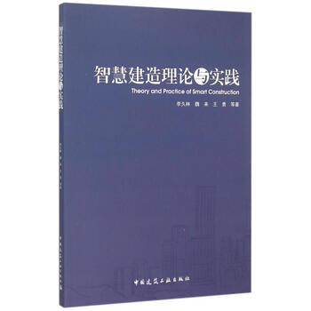 智慧建造理论与实践
