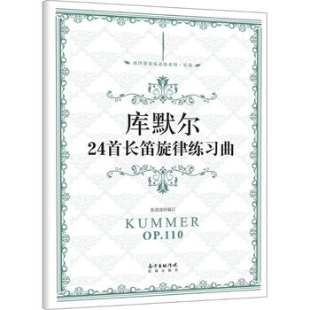 库默尔24首长笛旋律练习曲