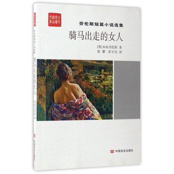 骑马出走的女人/劳伦斯短篇小说选集·全民阅读精品文库