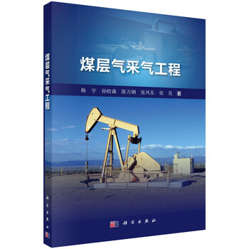 {正版新书}煤层气采气工程9787030537409