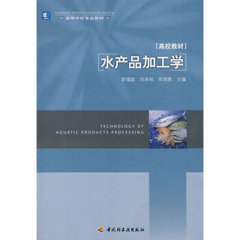 水产品加工学