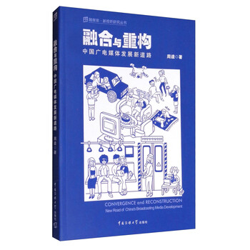 融媒体·新视听研究丛书 融合与重构：中国广电媒体发展新道路