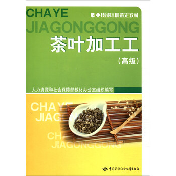 茶叶加工工（高级）/职业技能培训鉴定教材