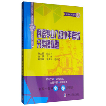 俄语系列图书：俄语专业八级水平考试分类模拟题