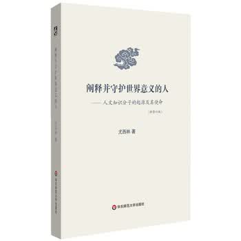 阐释并守护世界意义的人尤西林著华东师范大学9787567562578正版保证 团购优惠