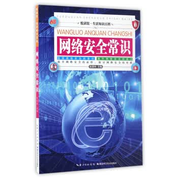 正版 网络安全常识:插图版 9787535281470