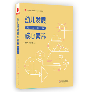 大夏书系·幼儿发展核心素养：图说保教