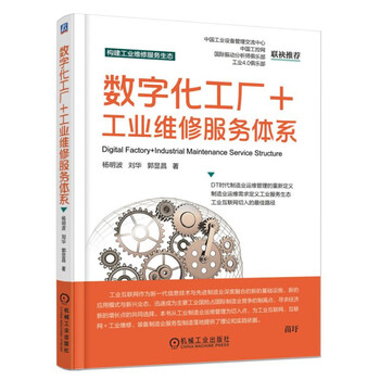 数字化工厂+工业维修服务体系