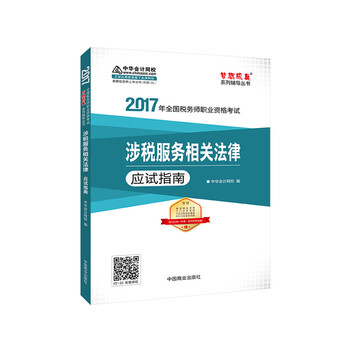   2017税务师辅导教材 涉税服务相关法律应试指南 税务师2017考试教材 中华会计网校