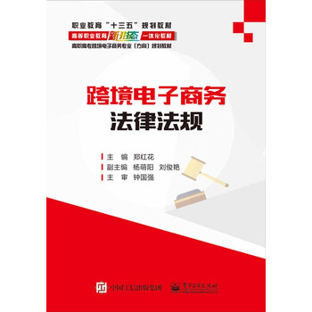 跨境电子商务法律法规书籍 郑红花