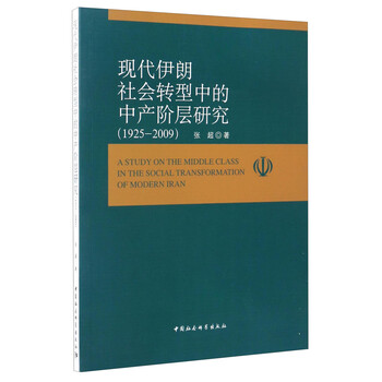 现代伊朗转型社会中的中产阶层研究（1925-2009）