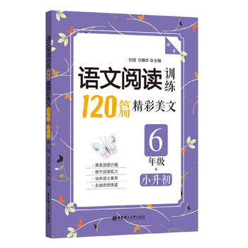 语文阅读训练：120篇精彩美文（六年级+小升初）（第二版）