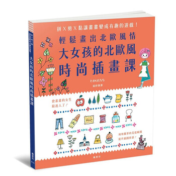 大女孩的北欧风时尚插画课 港台原版 可爱卡通风插画学习教程