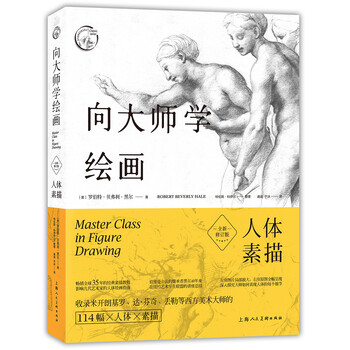 向大师学绘画：人体素描（全新修订版)---西方经典美术技法译丛