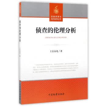 侦查的伦理分析 9787510218774 上官春光 著 中国~~