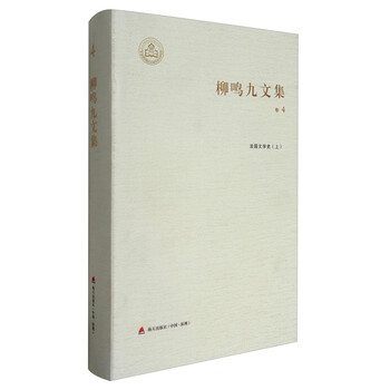 柳鸣九文集（卷4）：法国文学史（上）