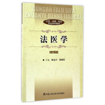 法医学/公安、法律、司法专业本科教材