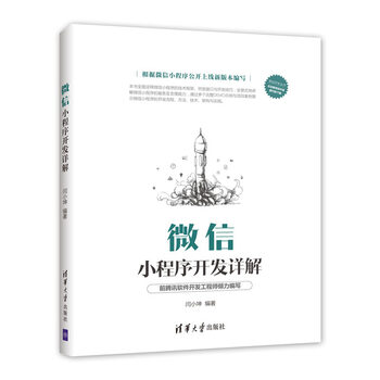   微信小程序开发详解9787302472766清华大学