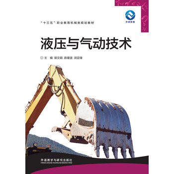【正版新书】液压与气动技术   9787513565462