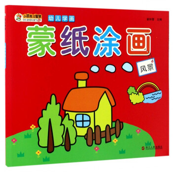 蒙纸涂画(风景)/幼儿学画