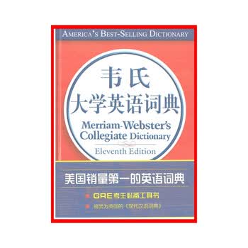 韦氏大学英语词典 新华书店正版