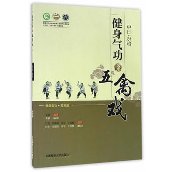 健身气功五禽戏 中日对照 含盘