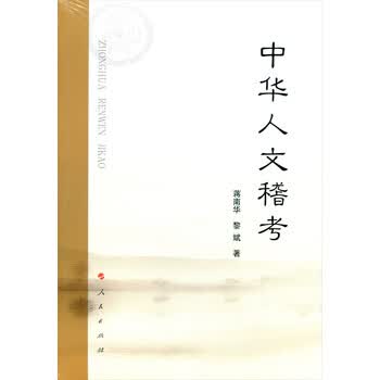 中华人文稽考
