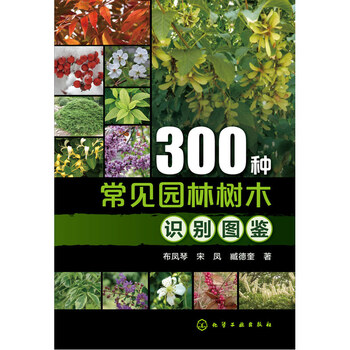 300种常见园林树木识别图鉴