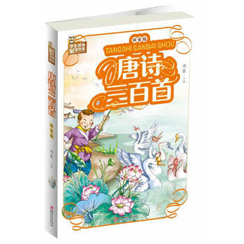 唐诗三百首(拼音版)