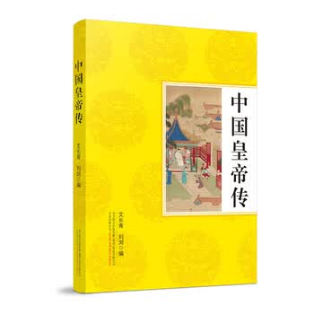中国皇帝传