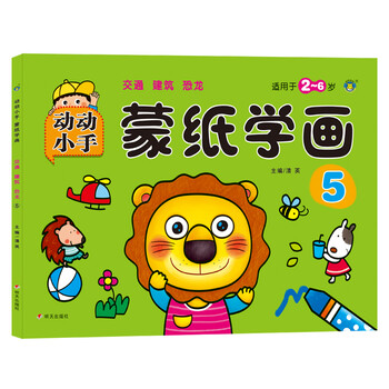 河马文化 动动小手蒙纸学画5