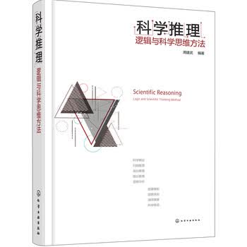 正版 科学推理:逻辑与科学思维方法9787122295873