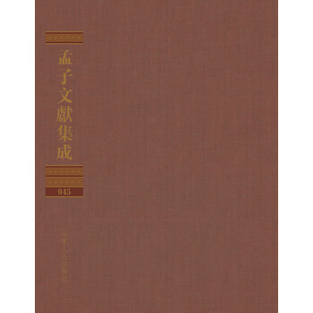 孟子文献集成（第四十五卷）