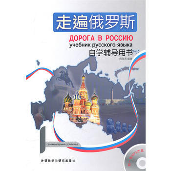  走遍俄罗斯自学辅导用书(附MP3光盘) 